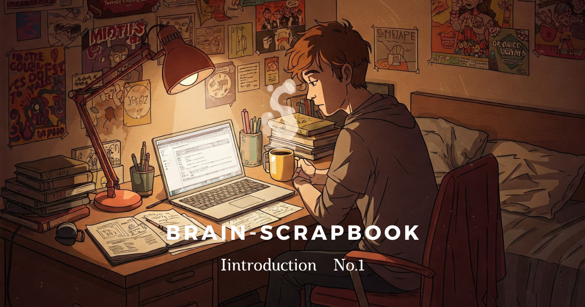 “気になる”が武器になる！brain-scrapbookが始動 - brain-scrapbookの日記
