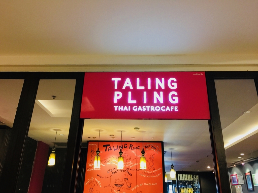 バンコクのタリンプリン(Taling Pling)の店舗リスト【タイ料理レストラン】 - タイ🇹🇭バンコク スクンビットダイアリー
