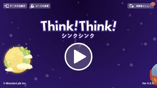 大人もワクワクする知育アプリ「Think!Think!」 - 早生まれっ子のおうちで勉強対策