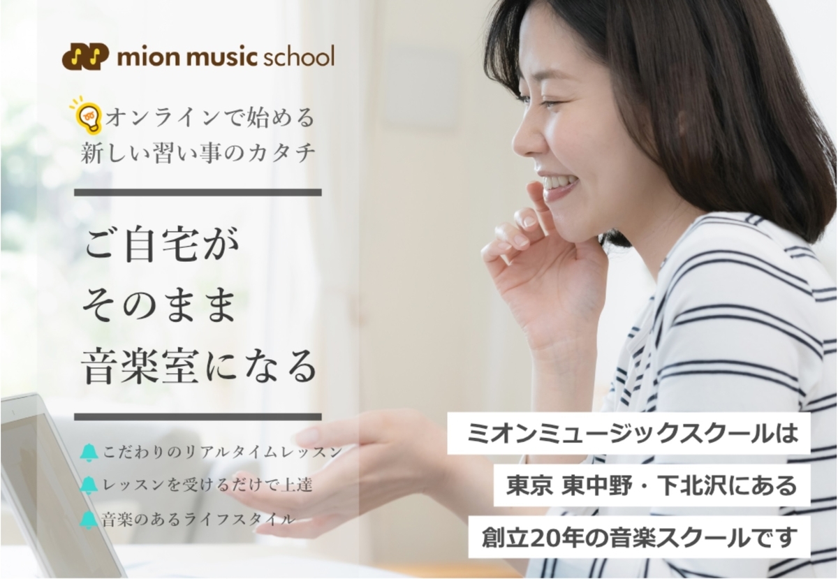 【自宅が音楽教室】mion music school - 豊かでスマートな生き方
