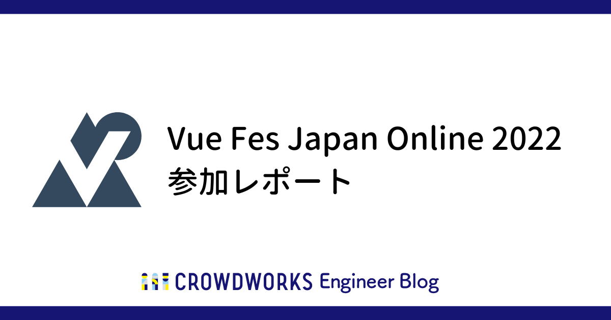 Vue Fes Japan Online 2022 参加レポート - クラウドワークス エンジニアブログ