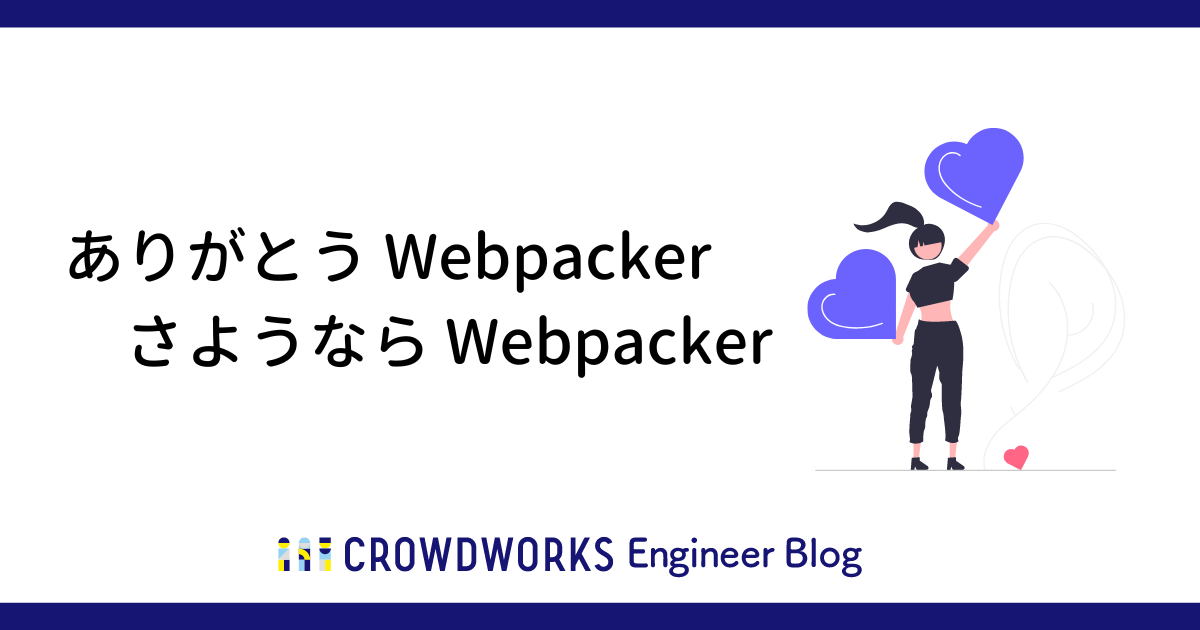 ありがとう Webpacker さようなら Webpacker - クラウドワークス エンジニアブログ
