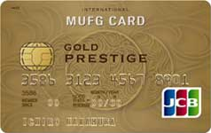 MUFGカード ゴールドプレステージの概要（かつて発行されていた三菱UFJニコスの王道ゴールドカード） - クレジットカードの読みもの