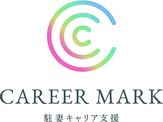 駐在妻のブランク期間は強み。 採用をして優秀さをあらためて感じました - CAREER MARK公式ブログ
