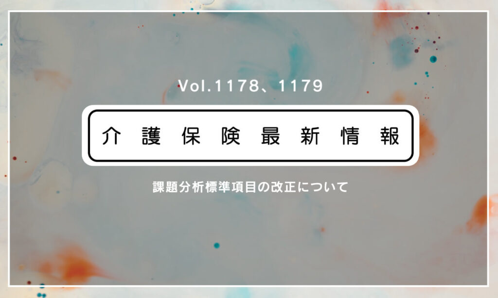 【解説】厚労省通知Vol.1178、1179について - ケアマネタイムス