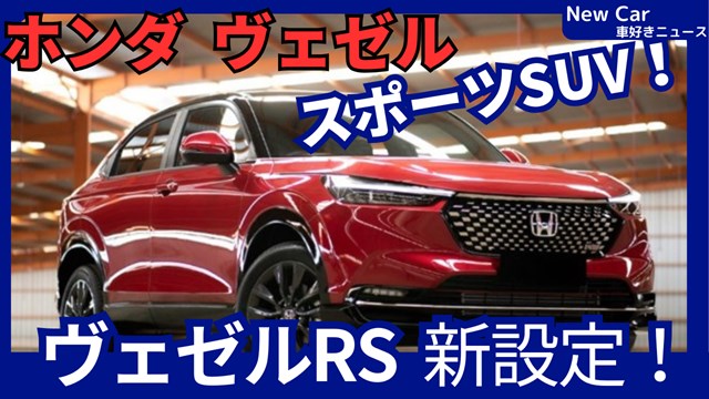 【新型ヴェゼル e:HEV RS】2025年10月2日「走行性能＆迫力UP!」改良日本発表！ - 車好き新型車ニュース NewCar 最新自動車情報