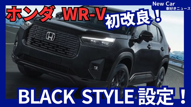 【ホンダ新型WR-V ブラックスタイル】「新カラーも!」2025年4月改良日本発売！ - 車好き新型車ニュース NewCar 最新自動車情報