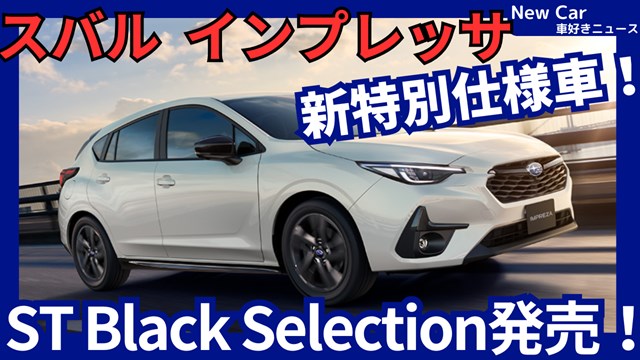 【新型インプレッサ ST Black Selection】「黒の特別仕様車設定!」2025年3月13日B型追加モデル発売！ - 車好き新型車ニュース NewCar 最新自動車情報