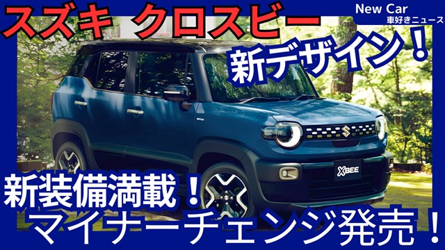 【スズキ新型クロスビー】マイナーチェンジ「新1.2Lエンジン＆新デザイン採用！」2025年10月2日改良発売！ - 車好き新型車ニュース ...