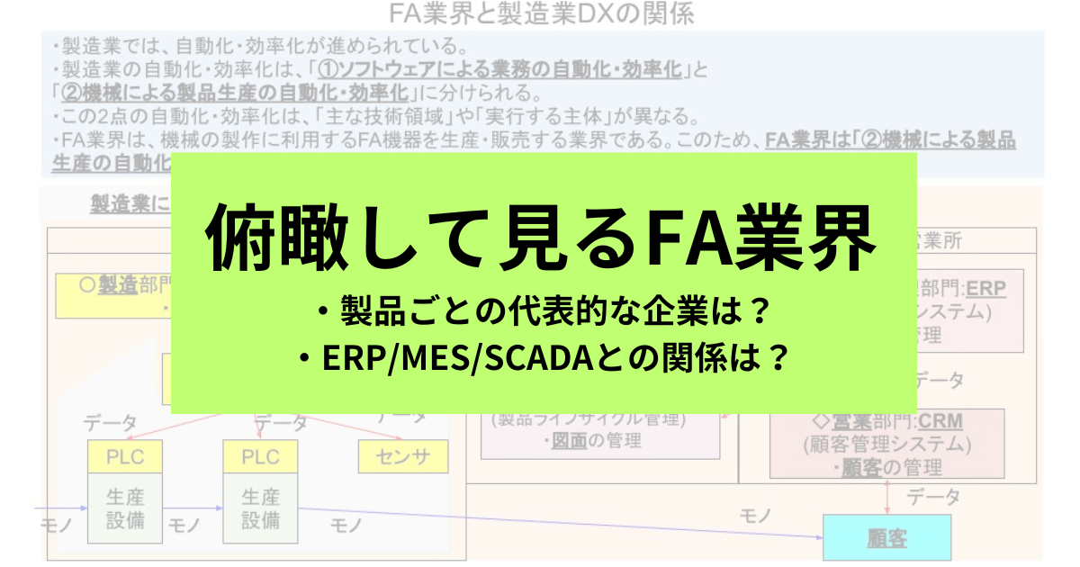 俯瞰して見るFA業界【製品ごとの代表的な企業は？】【ERP/MES/SCADAとの関係は？】 - 技術のスプーン