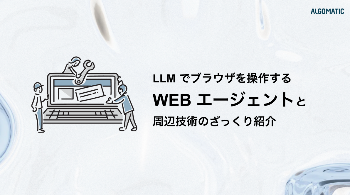 LLM でブラウザを操作する WEB エージェントと周辺技術のざっくり紹介 - Algomatic Tech Blog