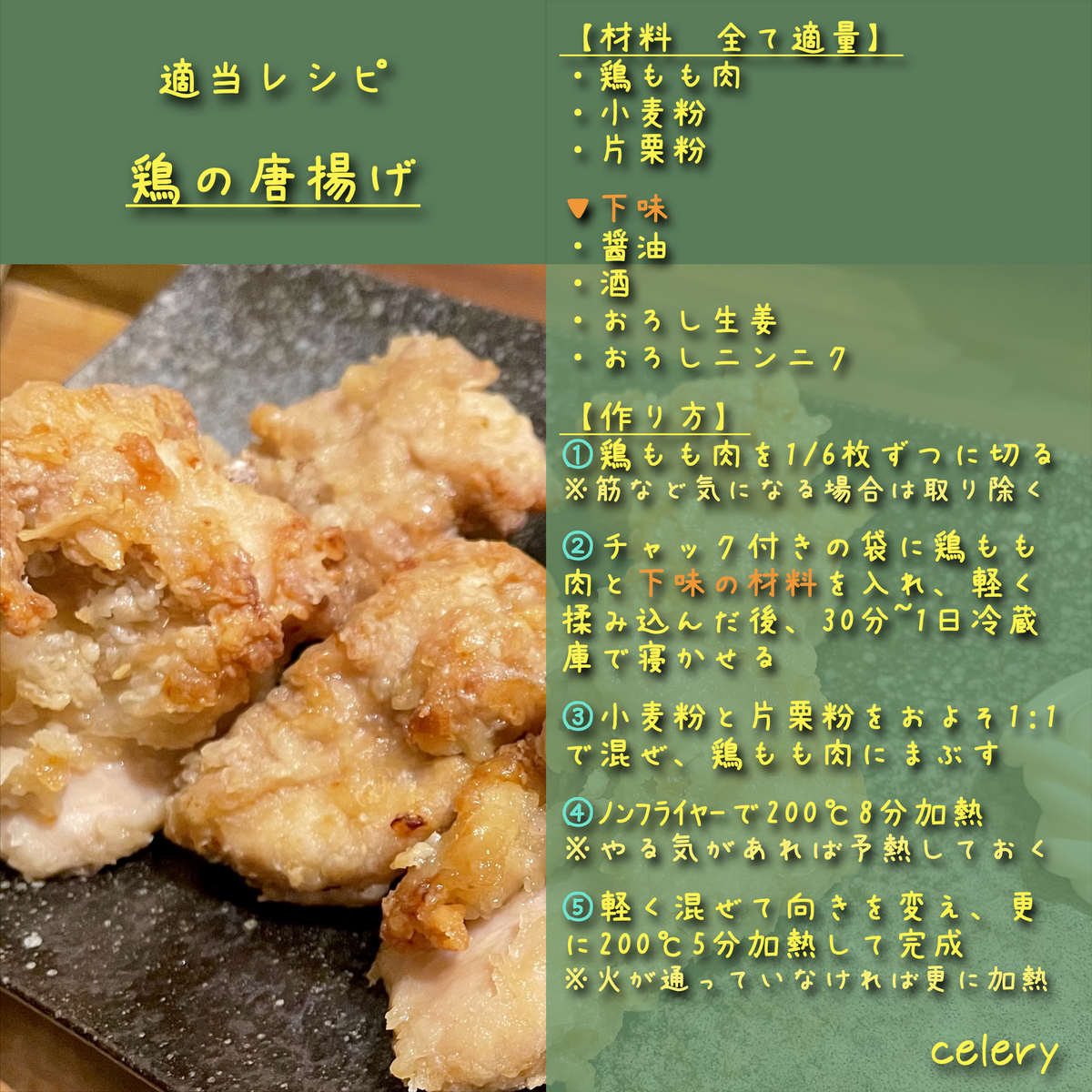 適当レシピ：鶏の唐揚げ - Celery's Meal Diary 〜セロリの食事日記〜