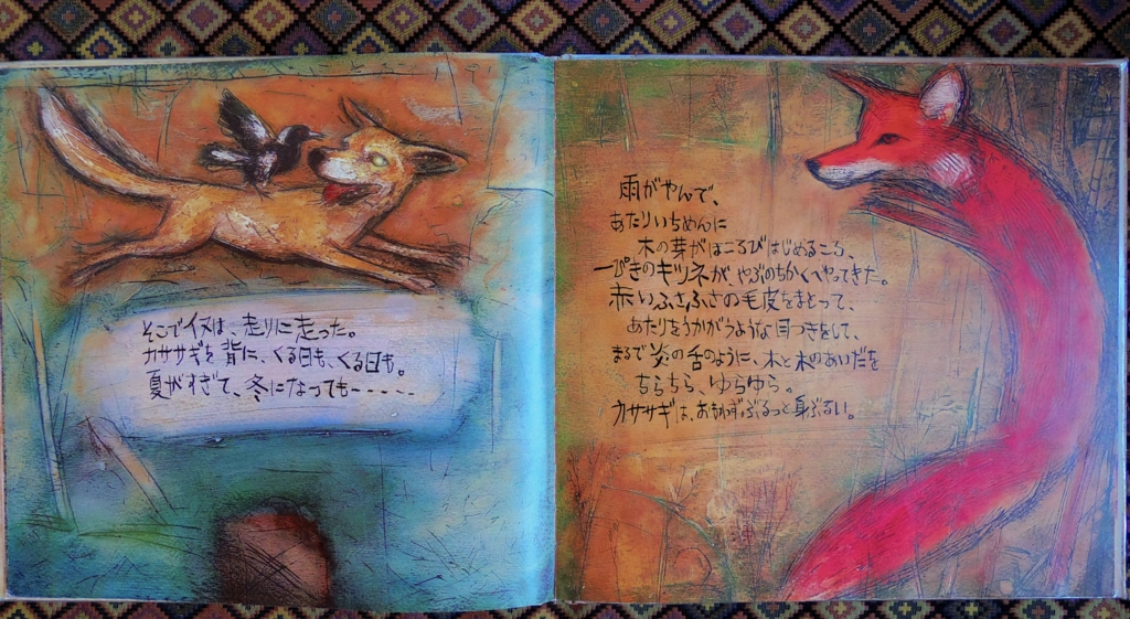 Fox （Margaret Wild ＆ Ron Brooks）絵本『キツネ』 - ベルギーの密かな愉しみ