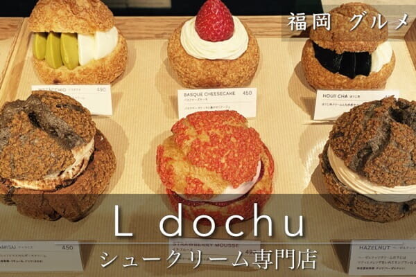 福岡人気スイーツ｜シュークリーム専門店 L dochu（エルドーシュ） - 東京アラフォーちゃん