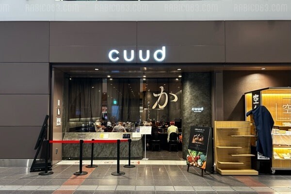 羽田空港グルメ｜第1ターミナルレストラン カレーうどん専門店「cuud（クウド）」 - 東京アラフォーちゃん