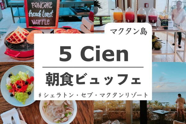 シェラトン・セブ・マクタンリゾート｜5Cienの大満足♥朝食ビュッフェを口コミ - Otona Trip - オトナ トリップ