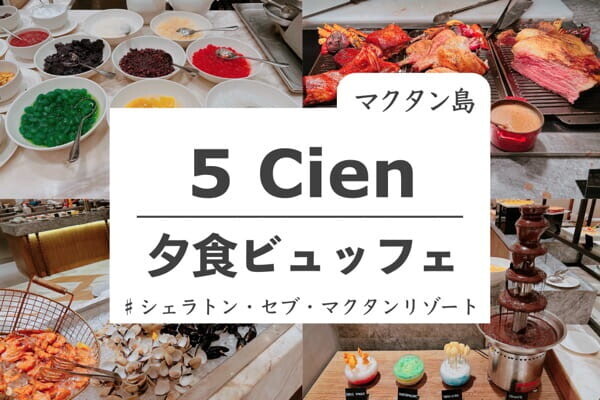 シェラトン・セブ・マクタンリゾート｜5Cienの夕食ビュッフェを口コミ - Otona Trip - オトナ トリップ