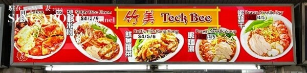 ザイオン・リバーサイド・フードセンター｜ラクサが美味しい♥Teck Bee を口コミ！ - 駐在じゃない方妻が送る SINGAPORE CHANNEL