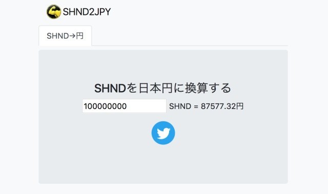 SHNDコインの現在価格を見ることができるサイト「SHND2JPY」を作りました💪 - 酢ろぐ！