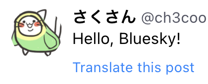 atproto を使ってステータスを Bluesky へ投稿する - 酢ろぐ！