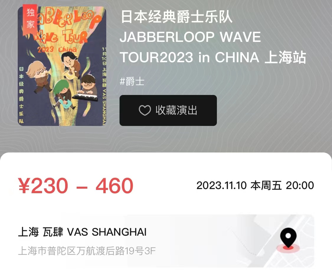 日本のクラブジャズバンドJABBERLOOPと、バンドDiosの上海公演 - 「中華オタ」の推し活記録