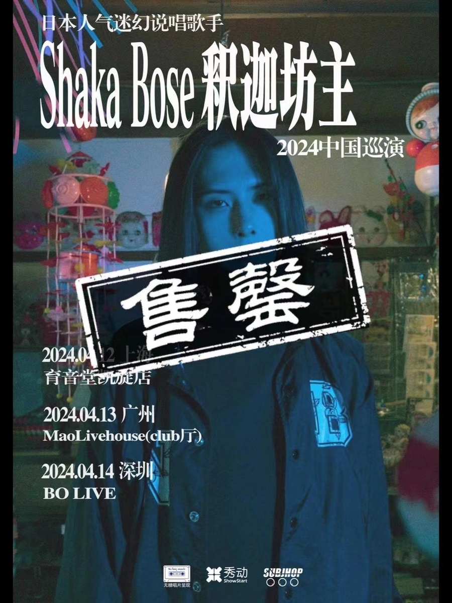 上海ライブレポート：Shaka Bose 釈迦坊主の盛り上がりがヤバかった - 「中華オタ」の推し活記録
