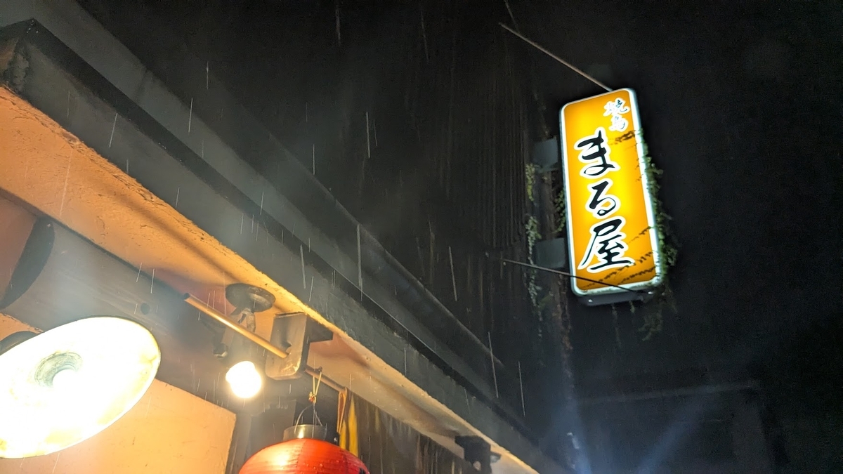 今治ナイト 焼き鳥まる屋さん - 気ままにツーリングとモトブログ【I LOVE CB750F】