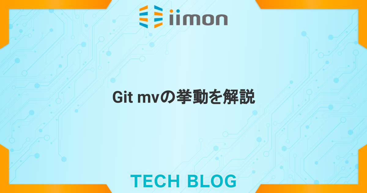 git mvの挙動を解説 - iimon TECH BLOG
