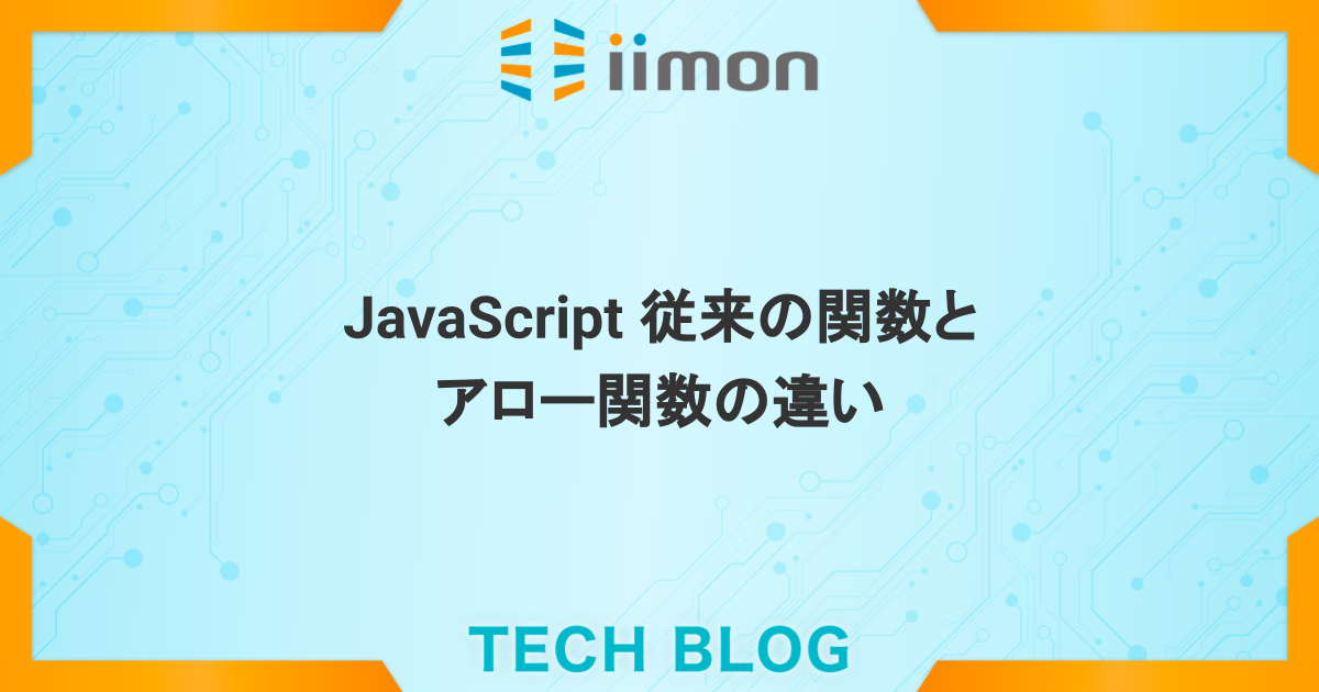 JavaScript 従来の関数とアロー関数の違い - iimon TECH BLOG