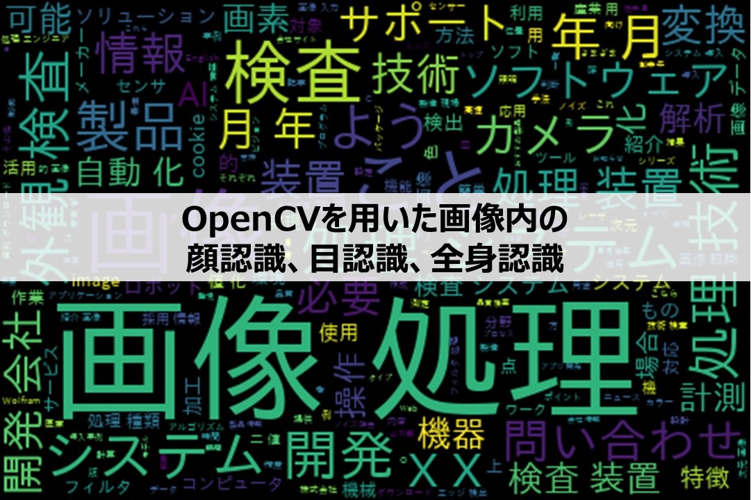 【第8回】opencvを用いた画像内の顔認識・目認識、全身認識 Pythonによるデータ分析・機械学習ブログ