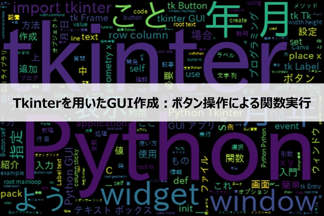 【第3回】Tkinterを用いたGUI作成：ボタン操作による関数実行 - Pythonによるデータ分析・機械学習ブログ