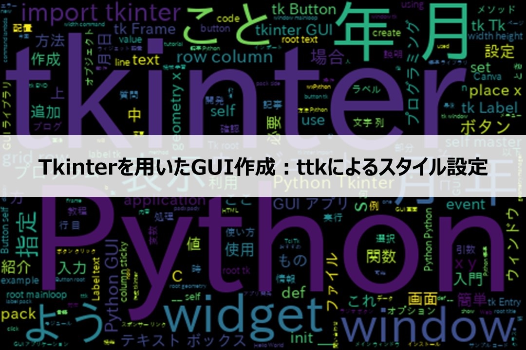 【第4回】Tkinterを用いたGUI作成：ttkによるスタイル設定 - Pythonによるデータ分析・機械学習ブログ