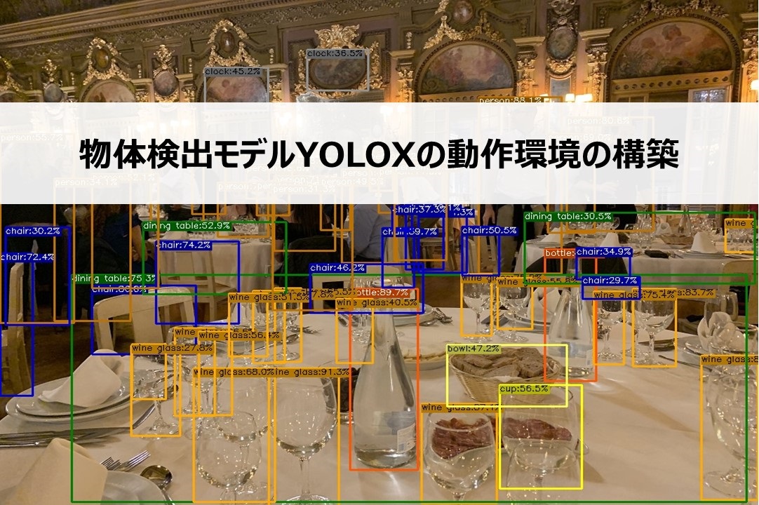 【第1回】物体検出モデルYOLOXの動作環境構築とデモ実行 - Pythonによるデータ分析・機械学習ブログ