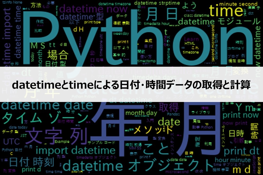 【第22回】datetimeとtimeによる日付・時間データの取得と計算 - Pythonによるデータ分析・機械学習ブログ