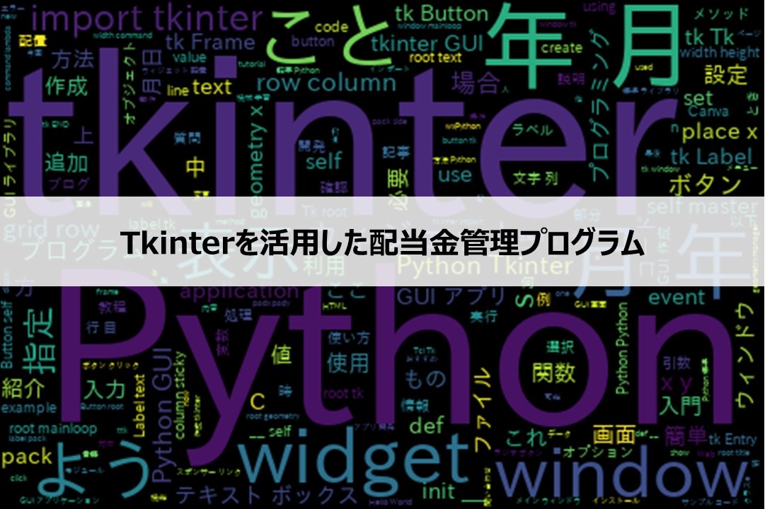 【第9回】事例紹介：Tkinterを活用した配当金管理プログラム - Pythonによるデータ分析・機械学習ブログ