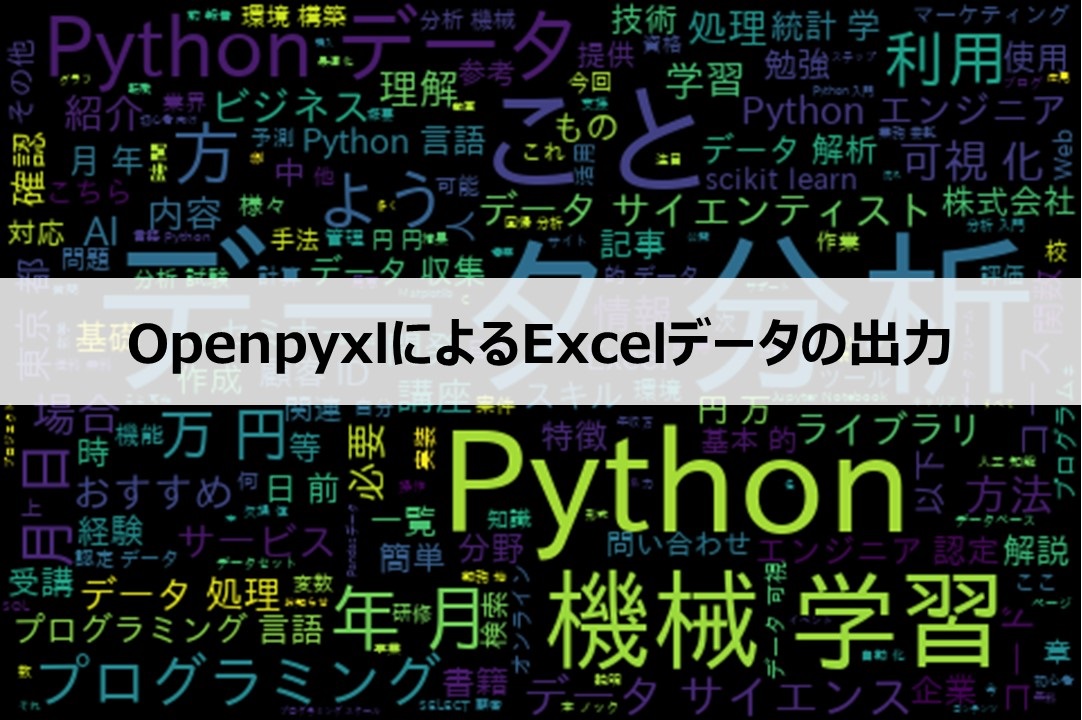 【第24回】OpenpyxlによるExcelデータの出力 - Pythonによるデータ分析・機械学習ブログ