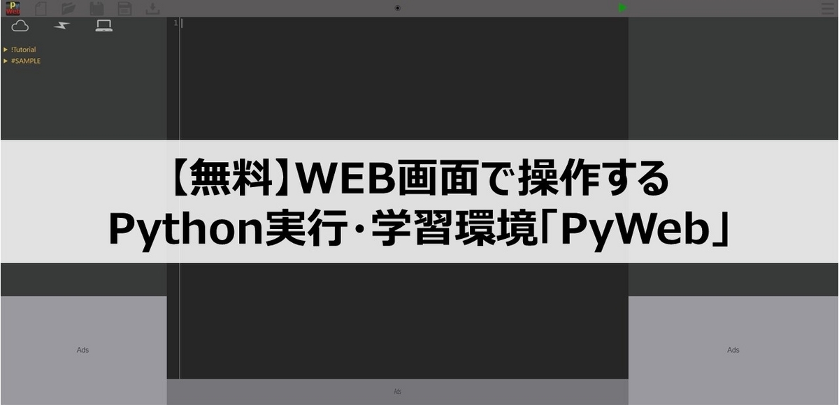 【環境構築不要】 Python実行・学習環境「PyWeb」～WEB画面で操作するPython実行環境～ - Pythonによるデータ分析・機械学習ブログ