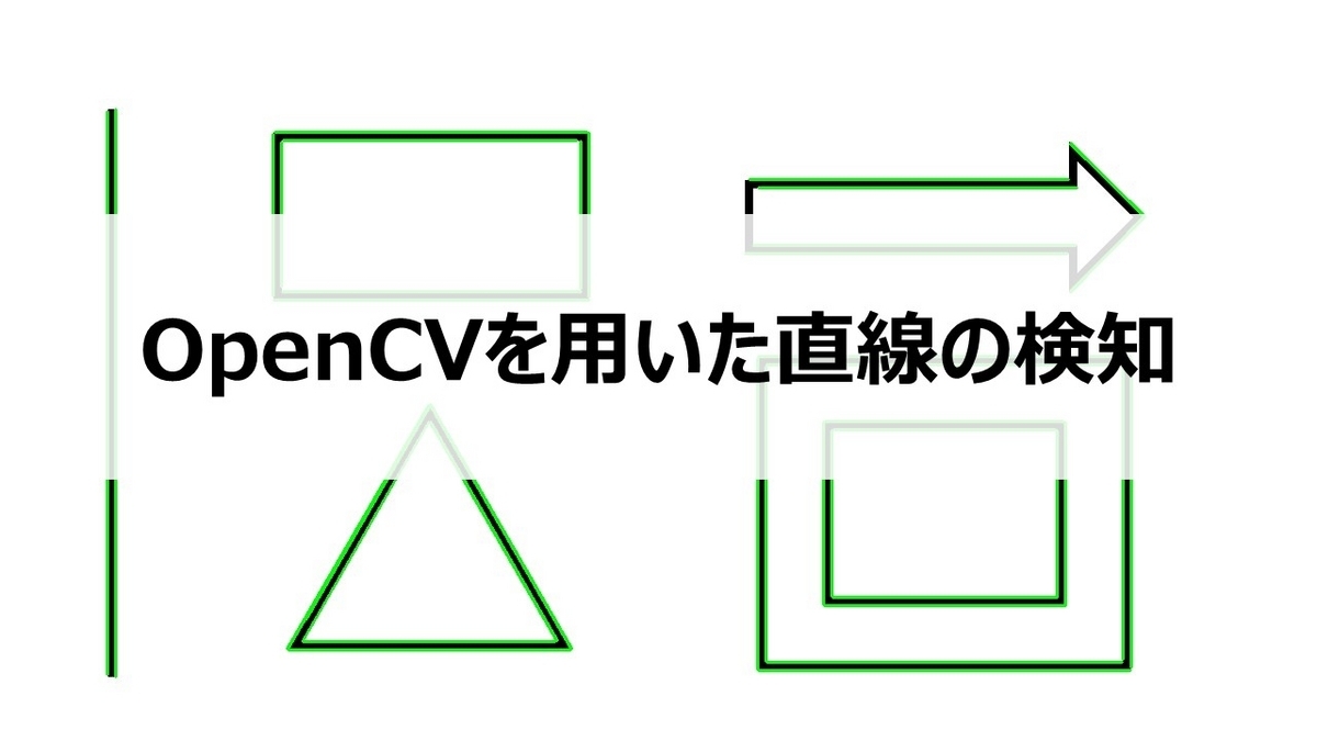 【第16回】OpenCVを用いた直線の検知 - Pythonによるデータ分析・機械学習ブログ