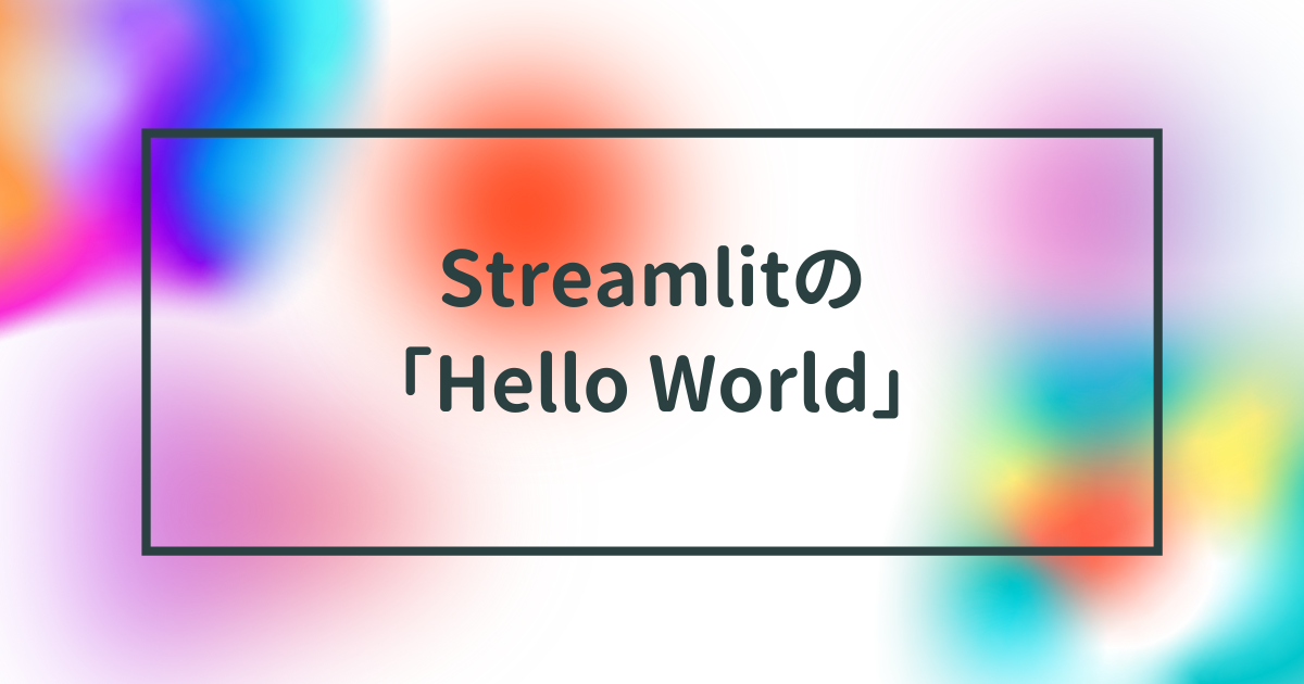 Streamlitの「Hello World」 - ゆうは