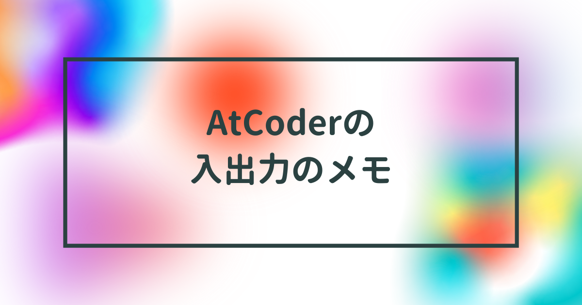 Atcoderに挑みたい(入出力のメモ) ゆうは 7174