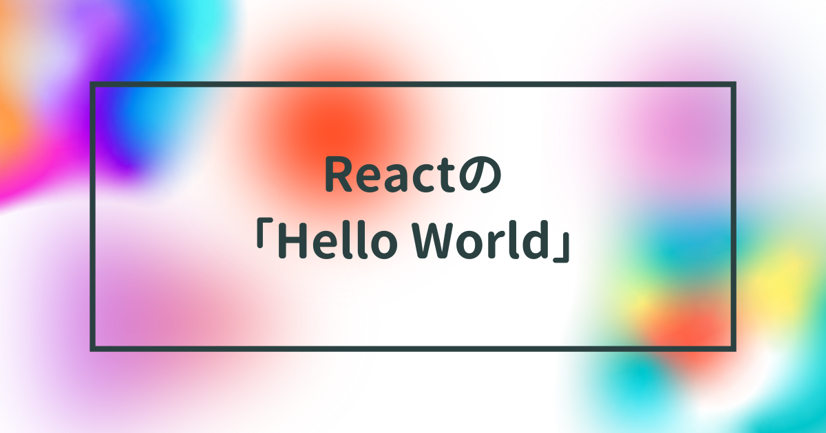 Reactの「Hello World」（CDN ver.） - ゆうは