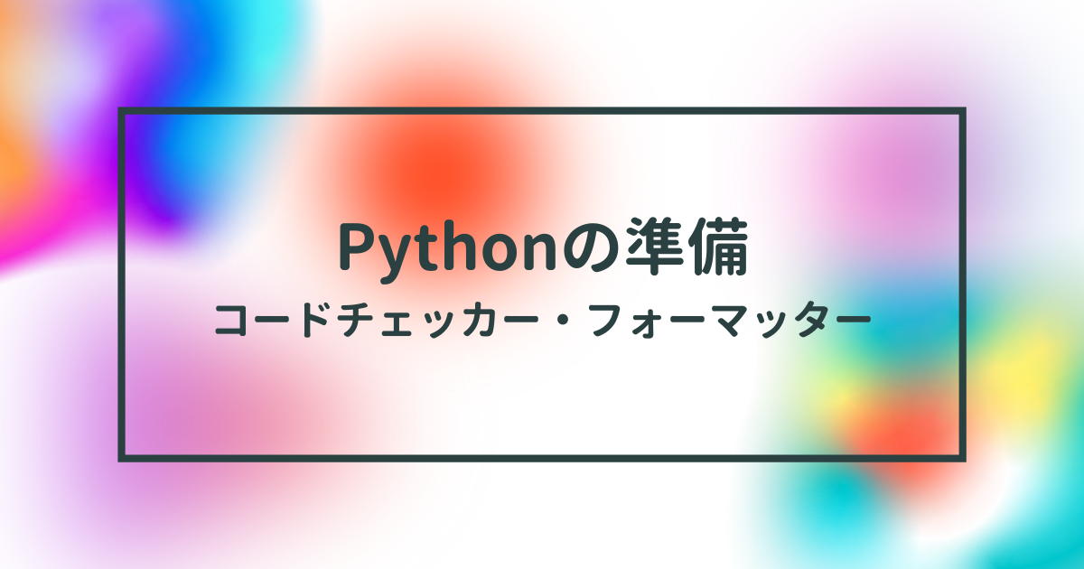 Pythonの準備（コードチェッカー・フォーマッター） 隅歩つ