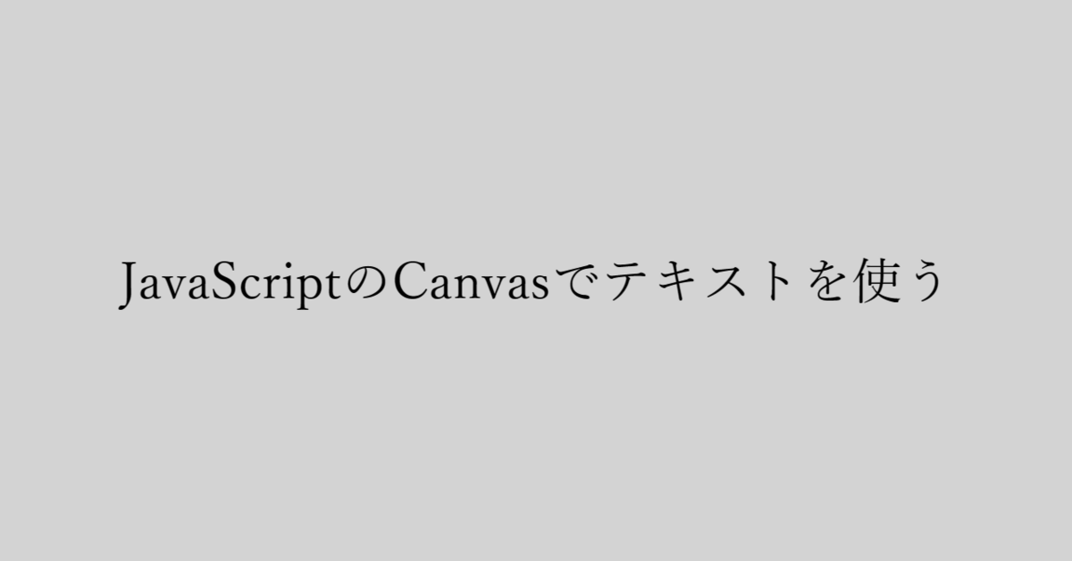JavaScriptのCanvasでテキストを使う - ゆうは