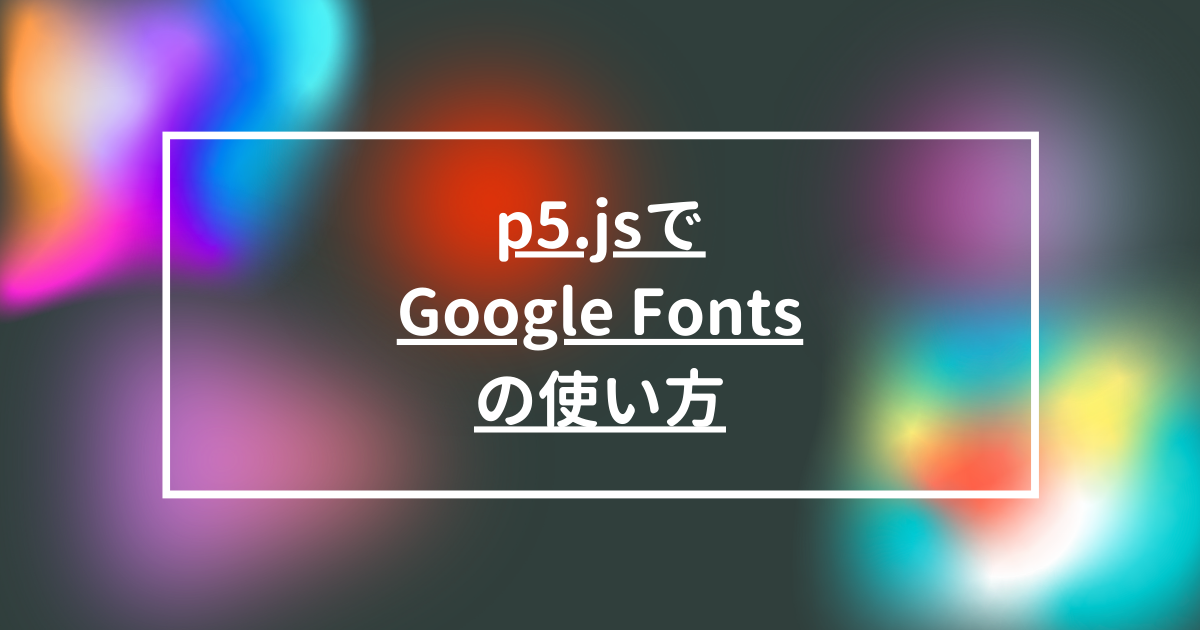 p5.jsでGoogle Fontsの使い方 - ゆうは