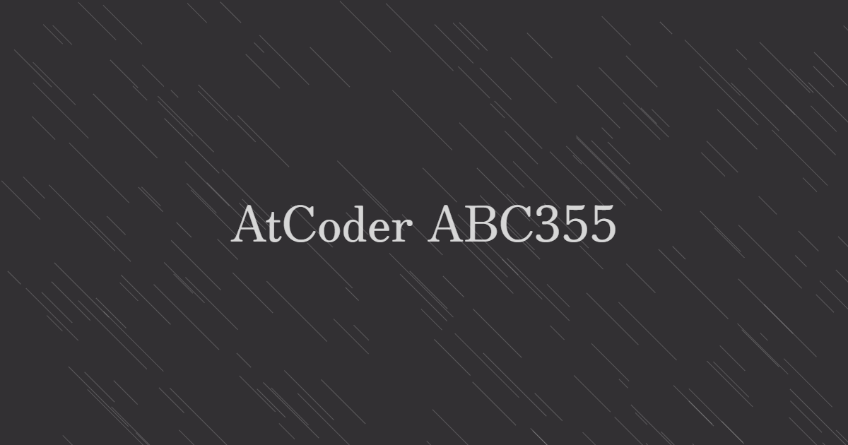 AtCoderのABC355の振り返り - ゆうは