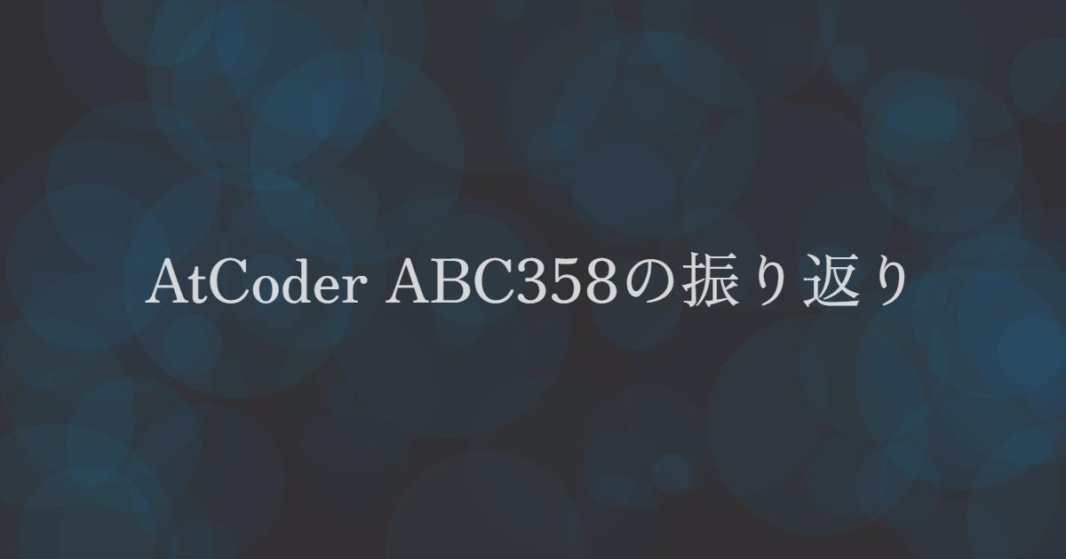 AtCoderのABC358の振り返り - ゆうは