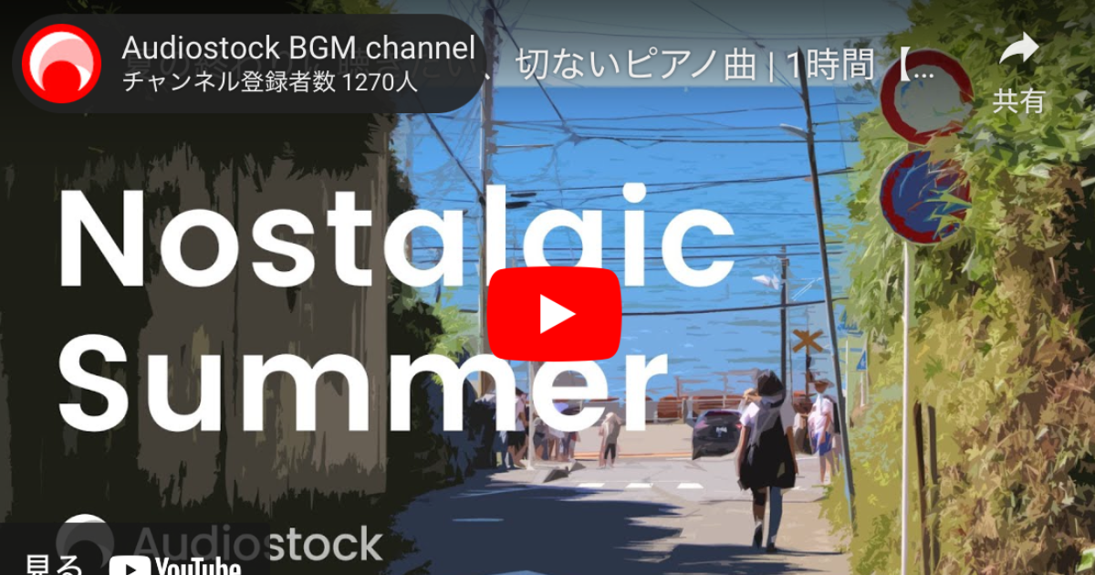 Audiostock BGM channel（Youtube）に楽曲が採用されました。 - Cheng Lee