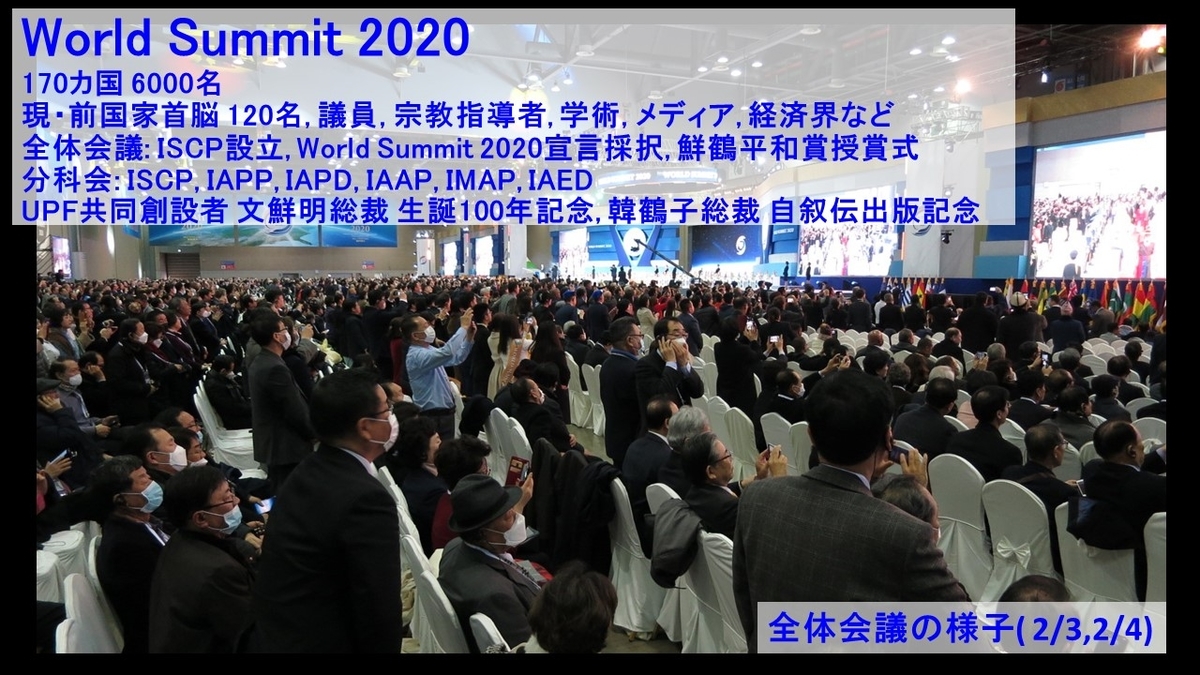 UPF Wolrd Summit 2020に参加しました(2/3-6) - 風来坊@真幸福知
