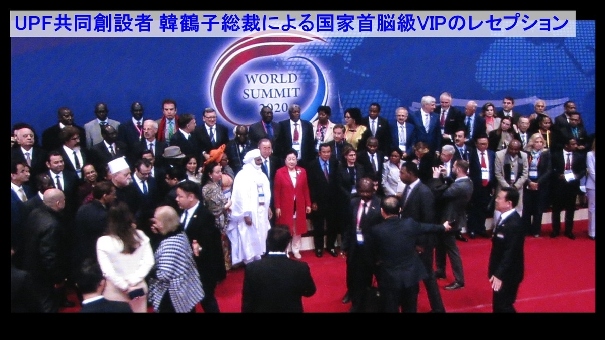 UPF Wolrd Summit 2020に参加しました(2/3-6) - 風来坊@真幸福知