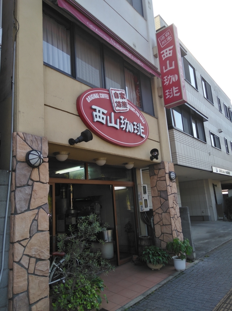 コスパ最高な直火自家焙煎~~西山珈琲レビュー - ぷっちコーヒーメモ